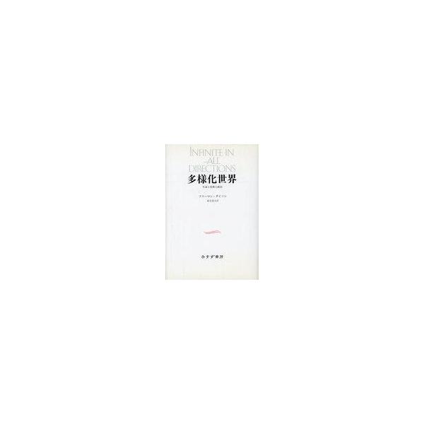 商品名：中古単行本(実用) ≪自然科学≫ 多様化世界 生命と技術と政治 / フリーマン・ダイソン自然科学科学・自然