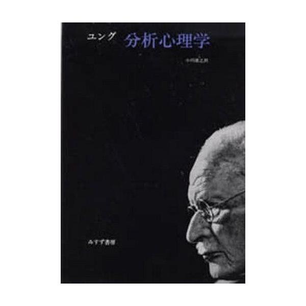 商品名：中古単行本(実用) ≪心理学≫ 分析心理学心理学健康・医療