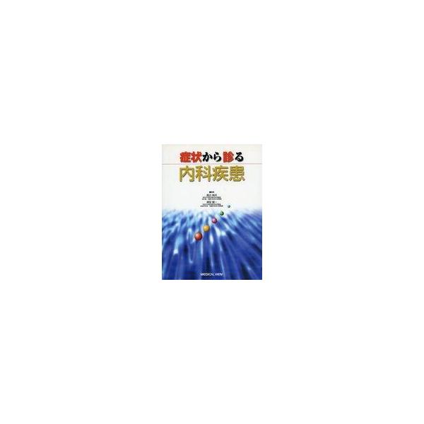 商品名：中古単行本(実用) ≪医学≫ 症状から診る内科疾患 / 渡辺純夫医学健康・医療