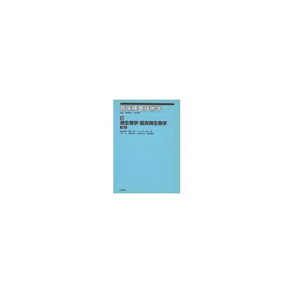 商品名：中古単行本(実用) ≪医学≫ 微生物学・臨床微生物学 第2版 / 賀来満夫医学健康・医療臨床検査技術学 12