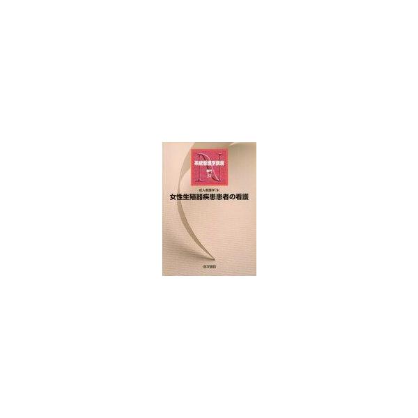 商品名：中古単行本(実用) ≪医学≫ 成人看護学 9 女性生殖器疾 11版 / 末岡浩医学健康・医療系統看護学講座 専門 13