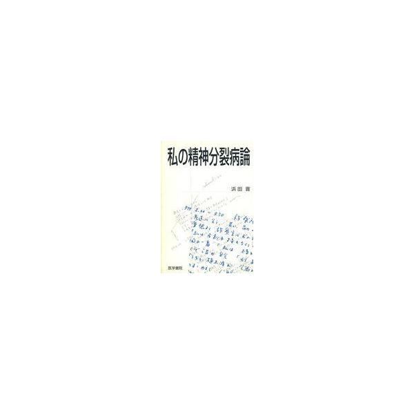 商品名：中古単行本(実用) ≪医学≫ 私の精神分裂病論 / 浜田晋医学健康・医療