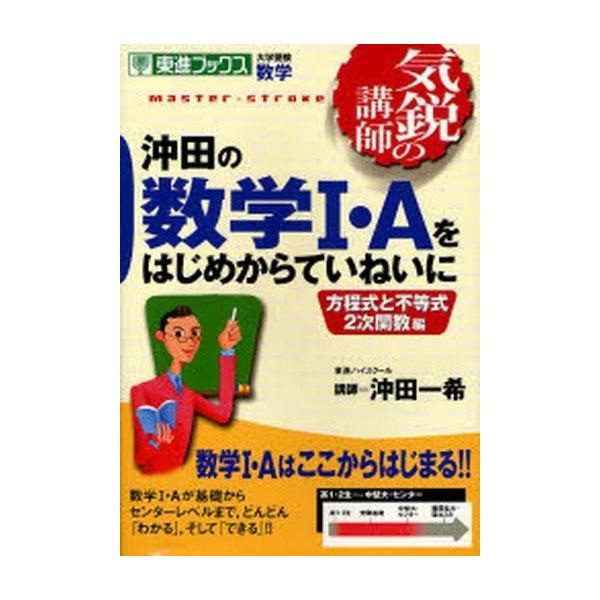 商品名：中古単行本(実用) ≪数学≫ 沖田の数学1・Aをはじめからていねいに 方程式と不等式2次関数編数学科学・自然単行本