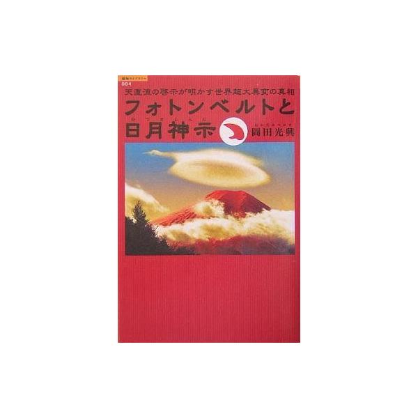商品名：中古単行本(実用) ≪心理学≫ フォトンベルトと日月神示心理学宗教・哲学・自己啓発単行本
