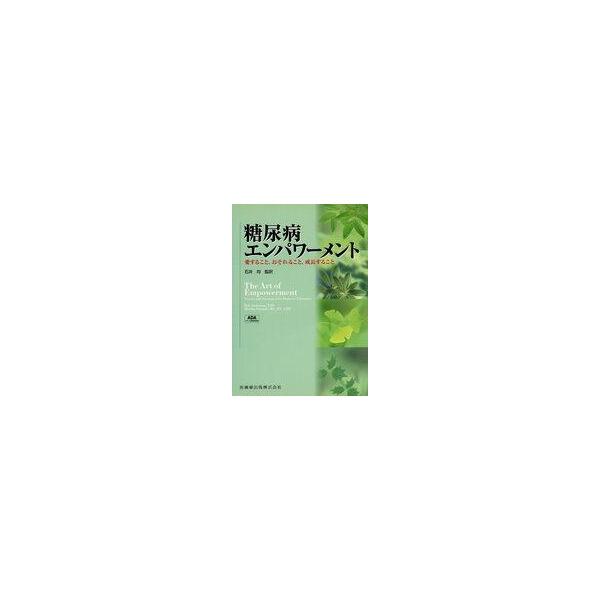 商品名：中古単行本(実用) ≪医学≫ 糖尿病エンパワーメント 愛すること 、おそ / 石井均医学健康・医療