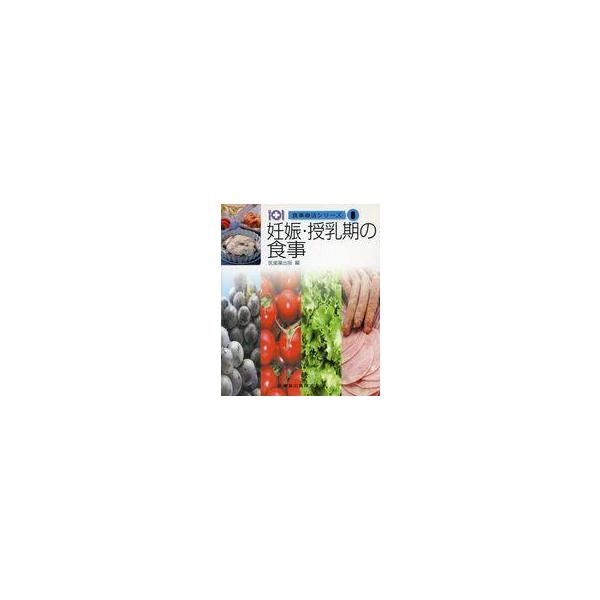 商品名：中古単行本(実用) ≪医学≫ 妊娠・授乳期の食事 第2版 / 医歯薬出版医学健康・医療食事療法シリーズ 8