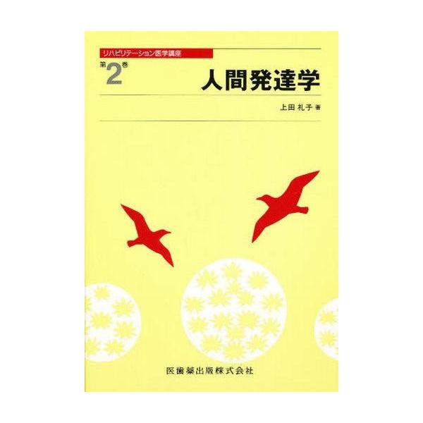 商品名：中古単行本(実用) ≪心理学≫ 人間発達学 / 上田礼子心理学リハビリテーション医学講座 2