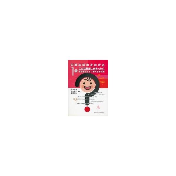 商品名：中古単行本(実用) ≪医学≫ 口腔の成育をはかる 1 こんな問題に出会ったら-生活者とともに考 / 佐々木洋医学健康・医療