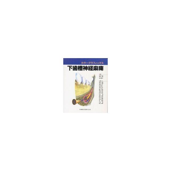 商品名：中古単行本(実用) ≪医学≫ 下歯槽神経麻痺 / 野間弘康医学健康・医療カラーグラフィックス