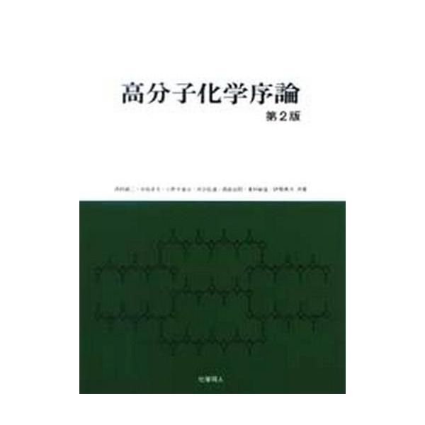 商品名：中古単行本(実用) ≪化学≫ 高分子化学序論 第2版化学科学・自然