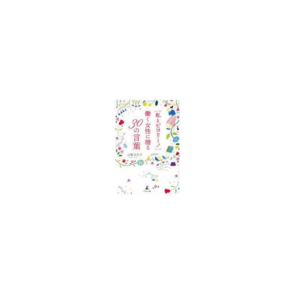 商品名：中古単行本(実用) ≪倫理学・道徳≫ ＜私とピコリーノ＞働く女性に贈る30の言葉 / 山根以久子倫理学・道徳