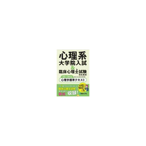 商品名：中古単行本(実用) ≪心理学≫ 心理系大学院入試＆臨床心理士試験のための心理学標準テキスト ’23-’24年版 / IPSA心理学大学院予備校心理学