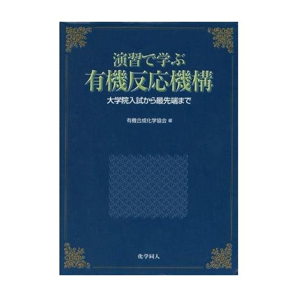 商品名：中古単行本(実用) ≪化学≫ 演習で学ぶ有機反応機構-大学院入試から最 / 有機合成化学協会化学科学・自然