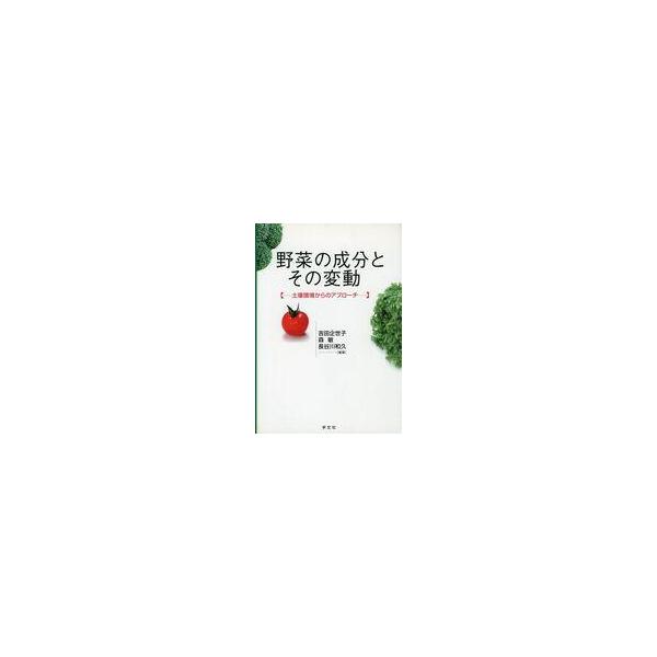 商品名：中古単行本(実用) ≪医学≫ 野菜の成分とその変動-土壌環境からのアプ医学科学・自然