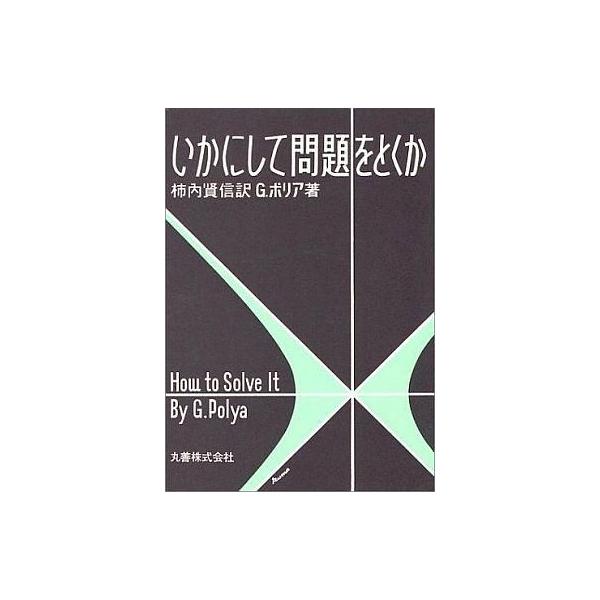 商品名：中古単行本(実用) ≪数学≫ いかにして問題をとくか 第11版数学科学・自然