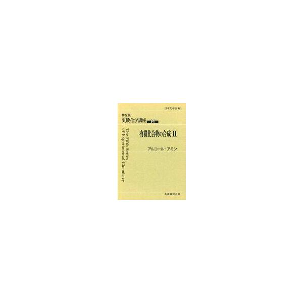 商品名：中古単行本(実用) ≪化学≫ 有機化合物の合成 2-アルコール・ア 実験化学講座 14 第5版 / 日本化学会化学科学・自然