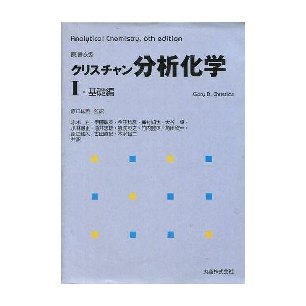 商品名：中古単行本(実用) ≪化学≫ クリスチャン分析化学 1 原書6版 / 原口紘気化学科学・自然