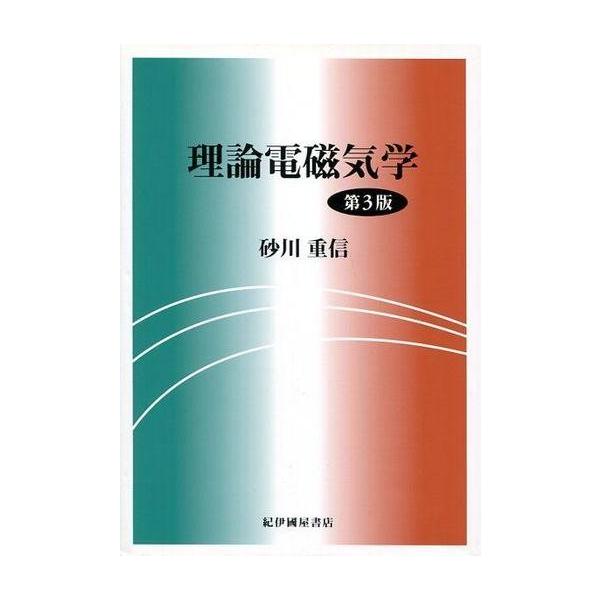 商品名：中古単行本(実用) ≪物理学≫ 理論電磁気学 第3版物理学科学・自然