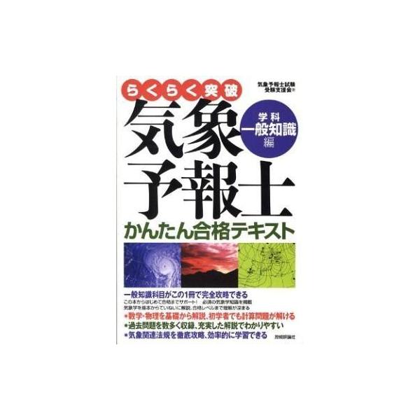 商品名：中古単行本(実用) ≪地球科学・地学≫ 気象予報士かんたん合格テキスト ＜学科・一般知識編＞ 地球科学・地学科学・自然らくらく突破