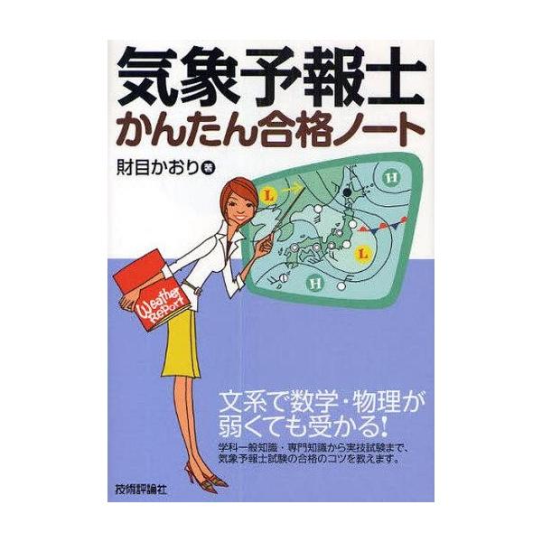 商品名：中古単行本(実用) ≪地球科学・地学≫ 気象予報士かんたん合格ノート地球科学・地学科学・自然