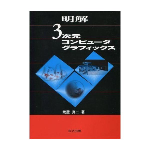 商品名：中古単行本(実用) ≪科学・自然≫ 明解 3次元コンピュータグラフィックス / 荒屋真二科学・自然