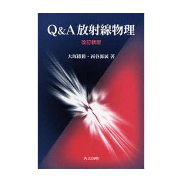 商品名：中古単行本(実用) ≪科学・自然≫ Q＆A放射線物理 改訂新版 / 大塚徳勝科学・自然