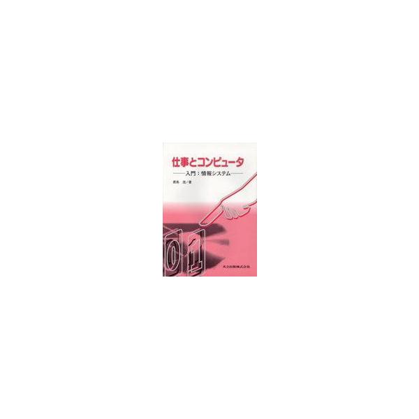 商品名：中古単行本(実用) ≪科学・自然≫ 仕事とコンピュータ 入門：情報システム / 君島浩科学・自然科学・自然