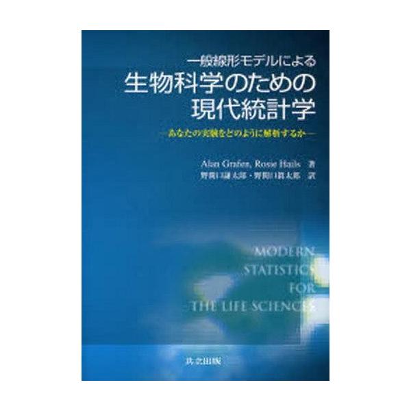 商品名：中古単行本(実用) ≪数学≫ 一般線形モデルによる 生物科学のための現代統計学-あなたの実験数学科学・自然