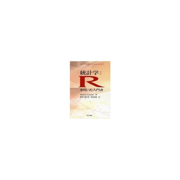 商品名：中古単行本(実用) ≪数学≫ 統計学：Rを用いた入門書数学科学・自然