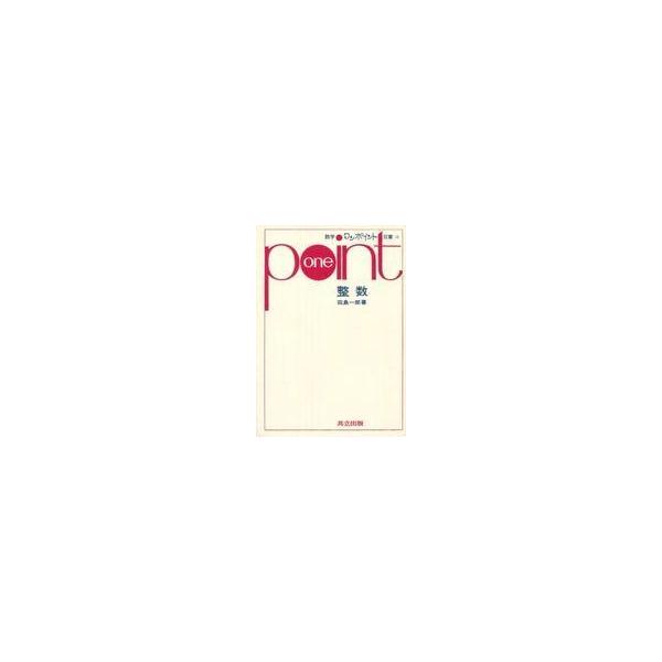 商品名：中古単行本(実用) ≪数学≫ 整数数学科学・自然数学ワンポイント双書 10