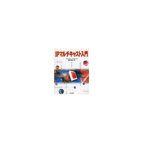 商品名：中古単行本(実用) ≪科学・自然≫ IPマルチキャスト入門 / T・A・モーファー科学・自然