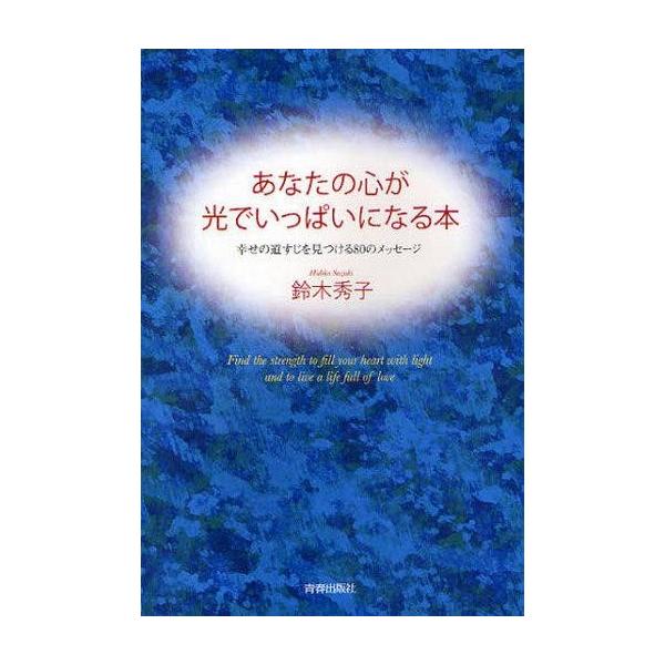 商品名：中古単行本(実用) ≪倫理学・道徳≫ あなたの心が光でいっぱいになる本倫理学・道徳エッセイ・随筆一般書