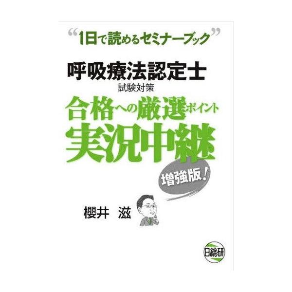 商品名：中古単行本(実用) ≪医学≫ 1日で読めるセミナーブック 呼吸療法認定士試験対策 合格への厳 2版医学健康・医療