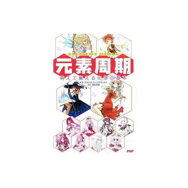 商品名：中古単行本(実用) ≪化学≫ 元素周期 萌えて覚える化学の基本化学科学・自然単行本