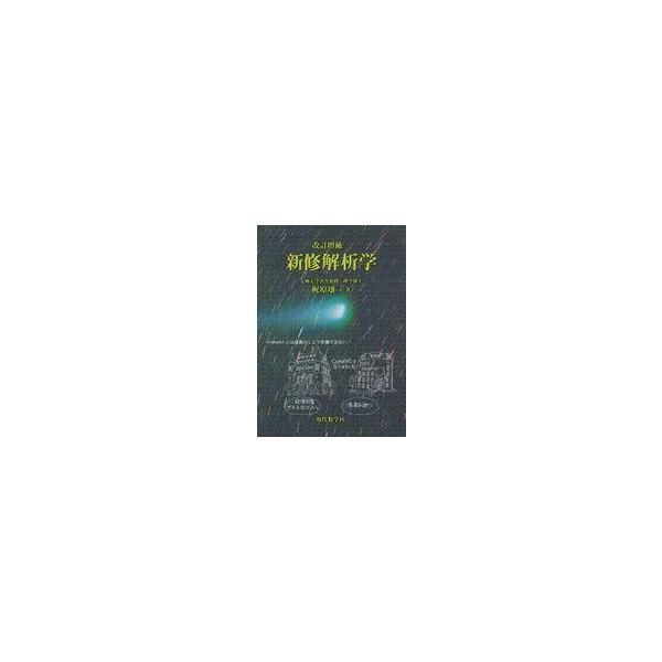 商品名：中古単行本(実用) ≪数学≫ 新修解析学 改訂増補数学科学・自然