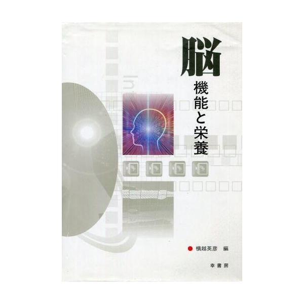 商品名：中古単行本(実用) ≪医学≫ 脳機能と栄養 / 横越英彦医学健康・医療