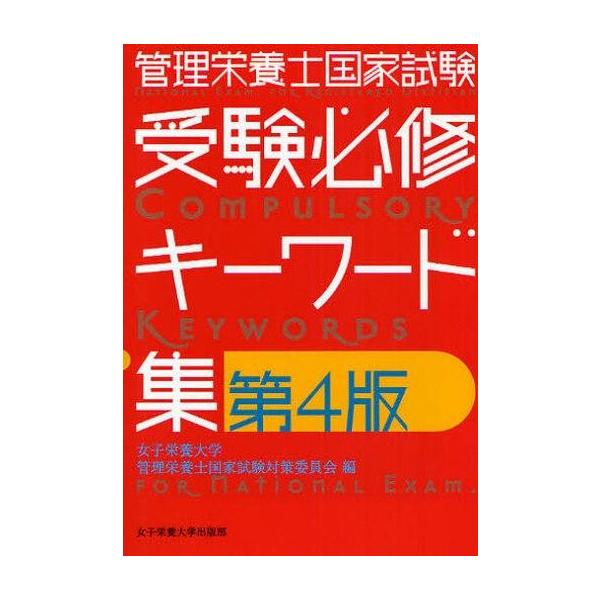 商品名：中古単行本(実用) ≪医学≫ 受験必修キーワード集 第4版医学健康・医療管理栄養士国家試験