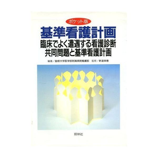 商品名：中古単行本(実用) ≪医学≫ ポケット版 基準看護計画 臨床でよく遭遇医学健康・医療