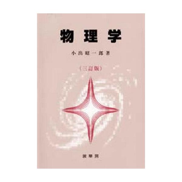 商品名：中古単行本(実用) ≪物理学≫ 物理学 三訂版物理学科学・自然