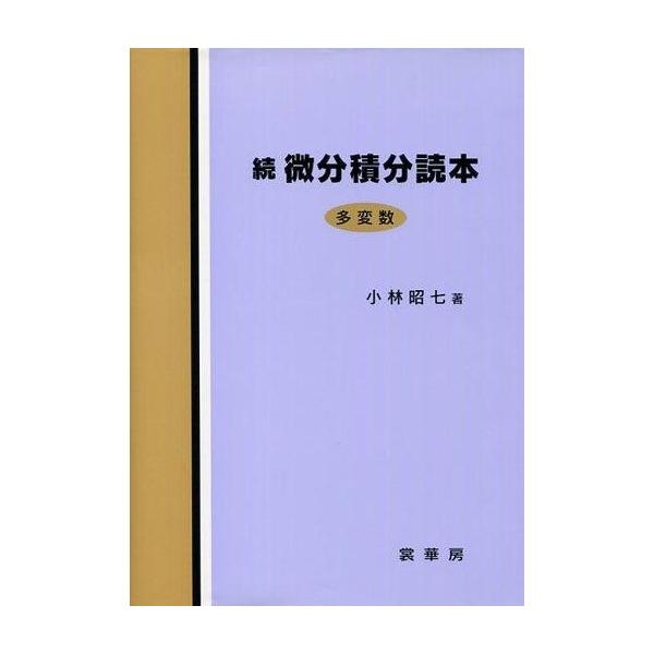 商品名：中古単行本(実用) ≪数学≫ 続 微分積分読本 多変数数学科学・自然