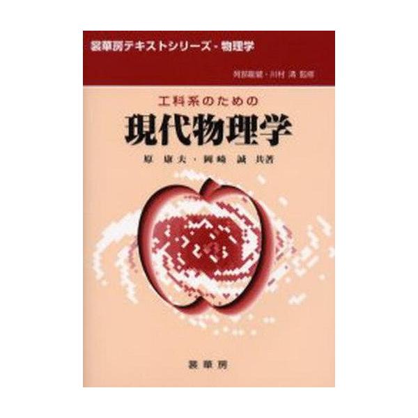 商品名：中古単行本(実用) ≪物理学≫ 工科系のための現代物理学物理学科学・自然裳華房テキストシリーズ-物理学