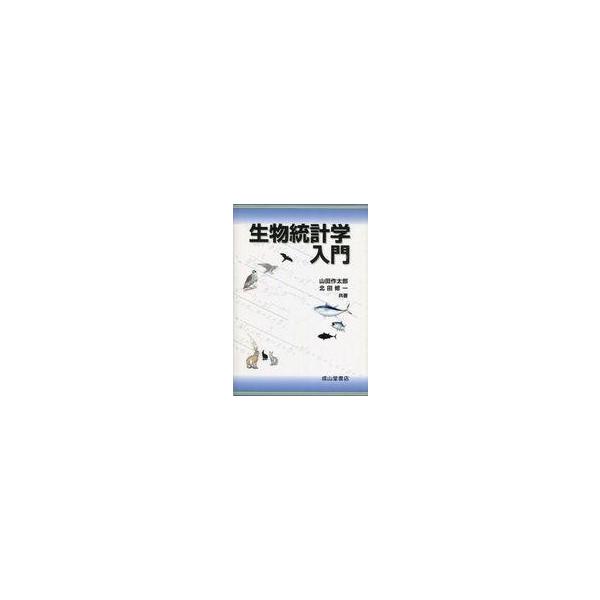 商品名：中古単行本(実用) ≪生物科学・一般生物学≫ 生物統計学入門生物科学・一般生物学科学・自然