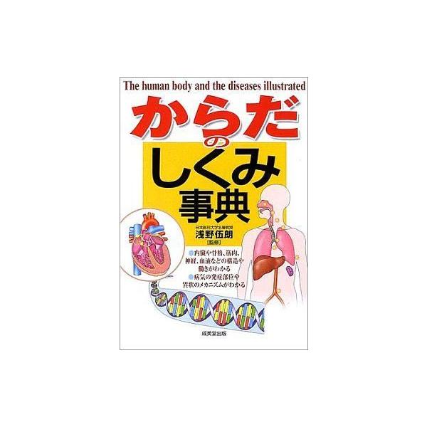 商品名：中古単行本(実用) ≪医学≫ からだのしくみ事典医学健康・医療