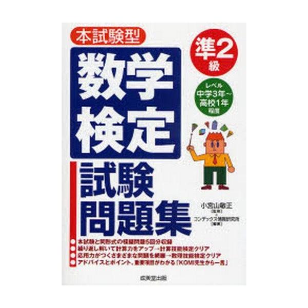 商品名：中古単行本(実用) ≪数学≫ 数学検定準2級試験問題集数学科学・自然本試験型シリーズ