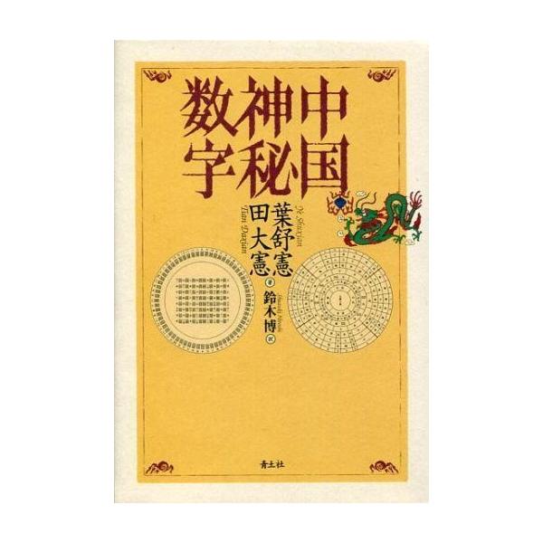 商品名：中古単行本(実用) ≪科学・自然≫ 中国神秘数字 / 田大憲科学・自然科学・自然