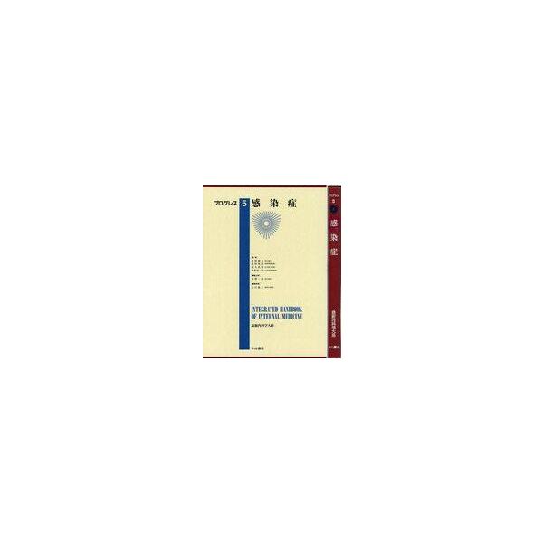 商品名：中古単行本(実用) ≪医学≫ 感染症医学健康・医療最新内科学大系プログレスシリーズ 5