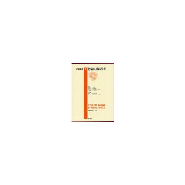 商品名：中古単行本(実用) ≪医学≫ ケース付)代謝疾患 1 肥満症 、臨床栄養医学ケース付き/最新内科学大系 6