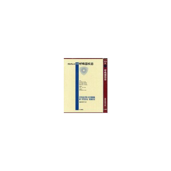 商品名：中古単行本(実用) ≪医学≫ 呼吸器疾患 / 金澤一郎医学健康・医療最新内科学大系プログレスシリーズ 11