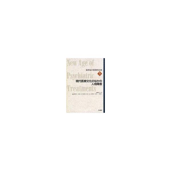 商品名：中古単行本(実用) ≪医学≫ 現代医療文化 / 松下正明医学健康・医療新世紀の精神科治療 5