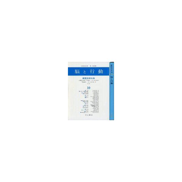 商品名：中古単行本(実用) ≪医学≫ ケース付)脳と行動 新医科学大系 10医学ケース付き